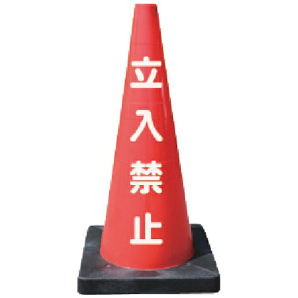 ■便利な持ち取っ手付きです。■スタッキング機能あります。■ベース部は、家庭から出たプラスチックゴミを元にした材料を使用しています。【用途】・工事現場や駐車場などに。【仕様】・色： 赤・幅（mm）： 360・高さ（mm）： 700・折りたたみ...