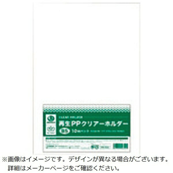■環境に配慮した再生PPのクリアホルダーです。【仕様】・用紙サイズ： B5・色： 乳白・縦（mm）： 270・横（mm）： 193・厚さ（mm）： 0.2・クリアホルダー【材質／仕上】・ポリプロピレン
