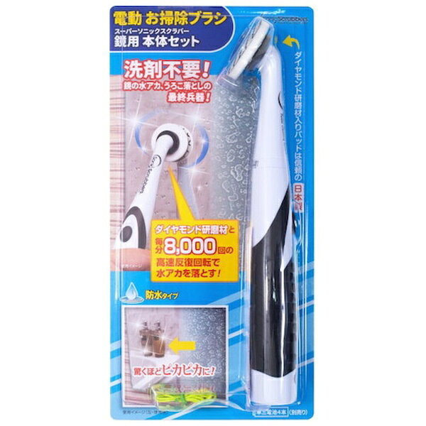 ■1分間に8000回の高速反復回転で鏡の水垢を簡単に落とします。■ダイヤモンド研磨材と毎分8,000回の高速反復回転でガンコな鏡の水アカ、ウロコを落とします！■電源は単三電池なので、どこでも手軽に使用できます。■防水タイプなので、水や洗剤で...