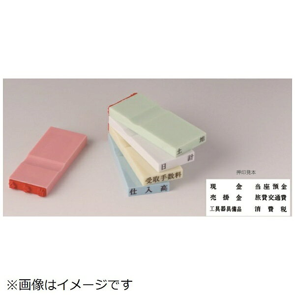 5色カラーで色分けされているため、各項目の管理に適しています。帳簿作成の能率を上げるための勘定科目印です。
