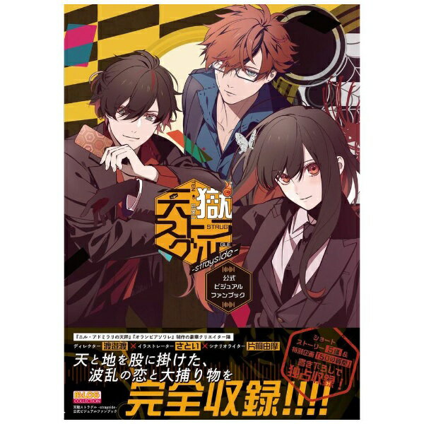 『獄スト』初の公式ビジュアルファンブック登場！ディレクター・渡邉渡氏、イラストレーター・さとい氏、シナリオライター・片桐由摩氏という豪華制作陣が集結した煩悩バトルファンタジー作品『天獄ストラグル -strayside-』。生者と死者が入り混...