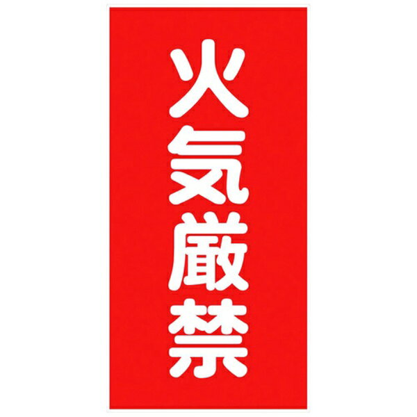 ■危険物規制に関する規則および火災予防条例に基づいた標識です。■ラミネート加工で擦れに強いです。■ステッカーなので簡単に設置できます。【用途】・危険物取扱所への設置に。【仕様】・表示内容： 火気厳禁・取付仕様： ステッカー・縦（mm）： 6...