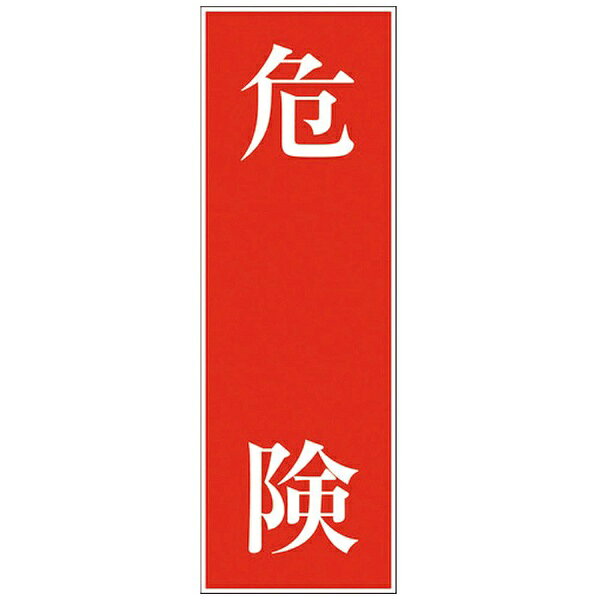 ■短冊型の安全標識です。■簡単に設置できます。【用途】・当該情報の指示に。【仕様】・表示内容： 危険・取付仕様： マグネット・縦（mm）： 360・横（mm）： 120・厚さ（mm）： 0.8・表面磁束密度G： 380以上【材質／仕上】・マ...