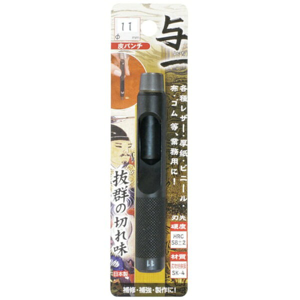 ■切れ味抜群です。【用途】・革・厚紙などの穴あけに。【仕様】・穴径（mm）： 11・全長（mm）： 100・外径（mm）： 15.5【材質／仕上】・SK-7