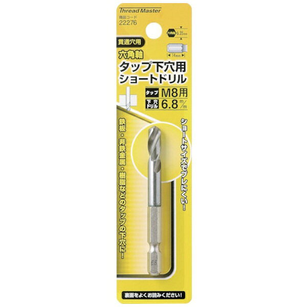 ■鉄板・非鉄金属・樹脂のタップの下穴にご使用ください。【用途】・鉄板・非鉄金属・樹脂のタップの下穴に。【仕様】・刃径（mm）： 6.8・全長（mm）： 75・シャンク径（mm）： 6.35【材質／仕上】・ドリル： HSS鋼