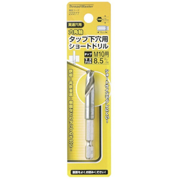 ■鉄板・非鉄金属・樹脂のタップの下穴にご使用ください。【用途】・鉄板・非鉄金属・樹脂のタップの下穴に。【仕様】・刃径（mm）： 8.5・全長（mm）： 75・シャンク径（mm）： 6.35【材質／仕上】・ドリル： HSS鋼