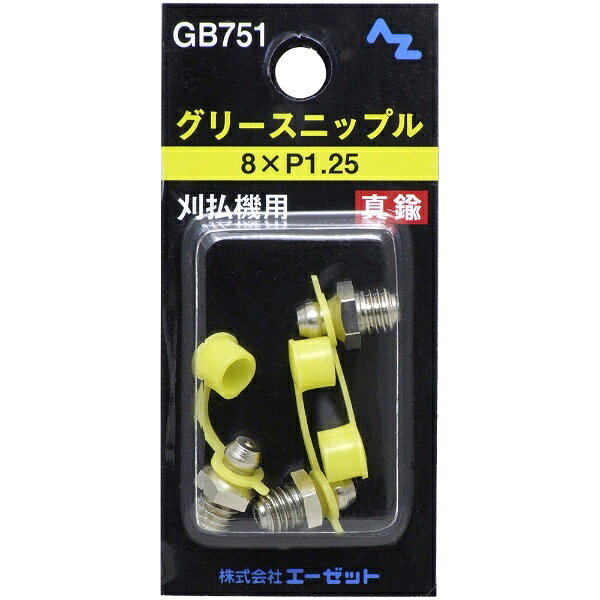 真鍮製刈払機用8×P1．253個入【ご注意】こちらのネジ規格は8×P1.25です。刈払機によっては、規格が合わない場合がございます。必ず、お手持ちの刈払機のニップルのネジ規格をご確認下さい。