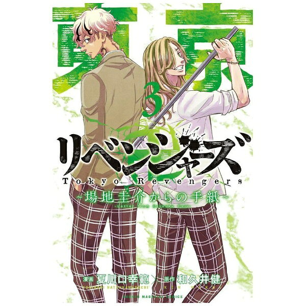 【ストーリー】松野千冬と場地圭介、本編では明かされなかったあの頃の壱番隊の物語。千冬と龍星を連れ戻すため四谷傀團に乗り込んだ場地。しかし千冬の目の前に立ちはだかったのは寝返った龍星だった。龍星の胸中に鬱積していた四谷副総長・菱への思いとは─...