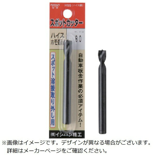 ■芯振れ激減で高速穴あけが可能です。■自動車板金の必須アイテムです。■ブリスターパック入りです。【用途】・スポット溶接取り外し専用ドリルです。【仕様】・刃径（mm）： 8.0・全長（mm）： 80・シャンク径（mm）： 8.0・表面処理： ...