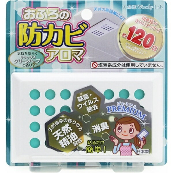 ●天然由来の香料で浴室のカビの発生を抑えます。●浴室の壁や天井に付属の両面テープで取り付けて使用下さい。●効果は約120日。●塩素系成分不使用。●除菌プラス。
