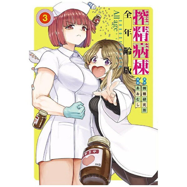 完全オリジナル！ 新たなヤバ医師続々登場の最新刊！【あらすじ】タチバナが勤務する「ペシミズム厭世病院」に、食中毒にかかった老人100人が突如来院。混乱する看護師たちをよそに、自称天才医師アマミヤは未承認の新薬を処方しはじめる。患者を金の生る...