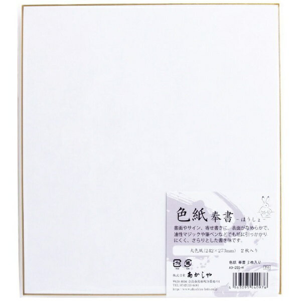 書画やサイン、寄せ書きに。表面がなめらかで、油性マジックや筆ペンなどでも紙に引っかかりにくく、さらりとした書き味です。商品サイズ：242×273mm