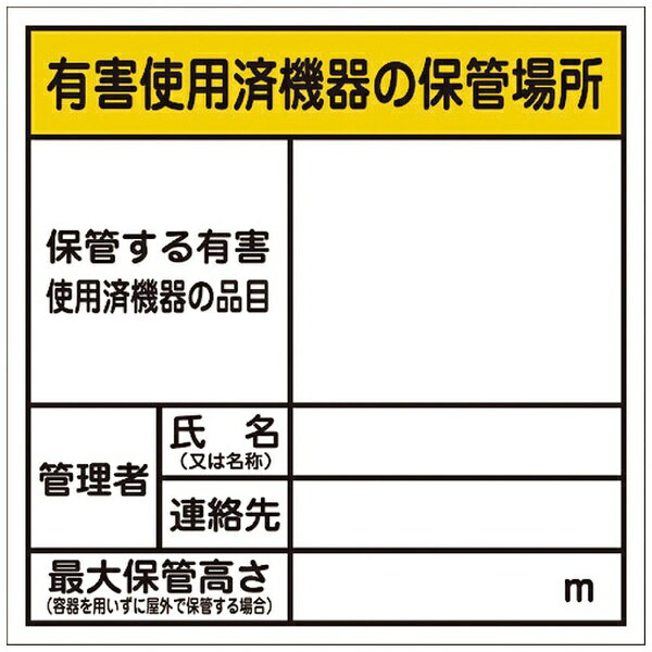 ■有害使用済機器の保管です。■法的必需品です。【用途】・有害使用済機器品目（令第十六条の二）家電4品目及び小規模家電28品目を取り扱う、廃棄物処理業、物流業、電気店等の保管場所への設置に。【仕様】・表示内容： 有害使用機器の保管場所・取付仕...