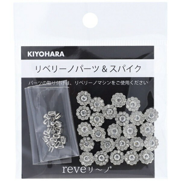 ■リベリーノ専用のパーツ（スパイク付き）の大容量パックです。■上品にキラリと輝くパーツです。