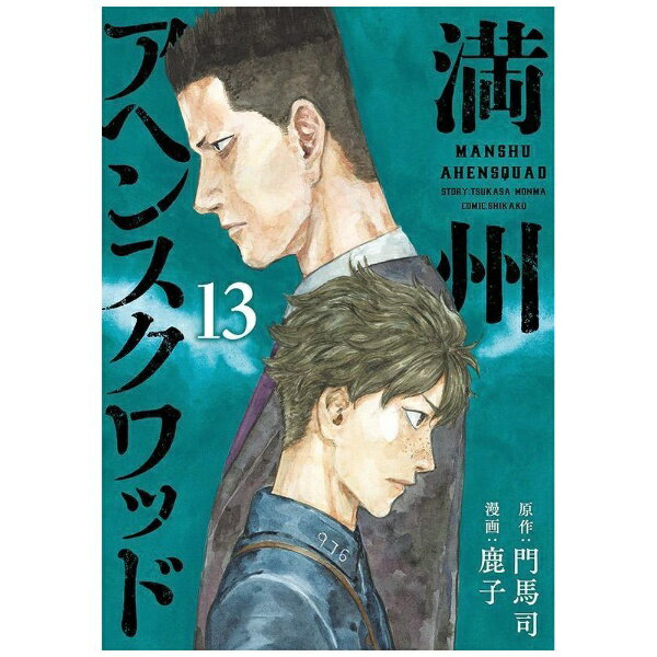 極上の“アヘン”が、満州を狂わせる。読み始めたら止まらない阿片密売クライムサスペンス第13巻！【あらすじ】「魔都には機が眠っている」「真阿片で世界を支配する」。満州に収まらない大望を掲げる勇たちは、いよいよ“魔都”上海に到着！煌びやかな世界...