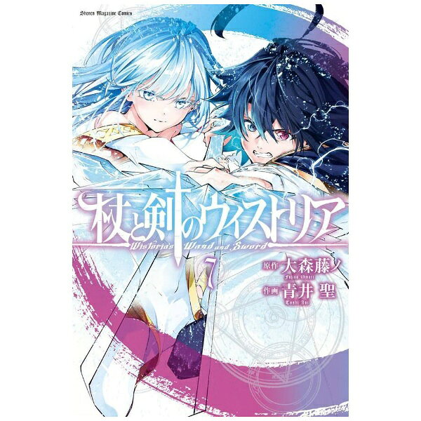 大森藤ノ原作、青井聖作画の「杖と剣のウィストリア」第7巻！【あらすじ】シリーズ累計1200万部！『ダンジョンに出会いを求めるのは間違っているだろうか』大森藤ノが放つ新たなるダンジョンファンタジー！新年を祝う『境界祭』に現れた魔物の群れ。それ...