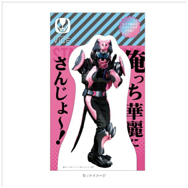 仮面ライダーリバイスの片割れであるバイスがデザインされた立てて飾れるスタンディメモです。