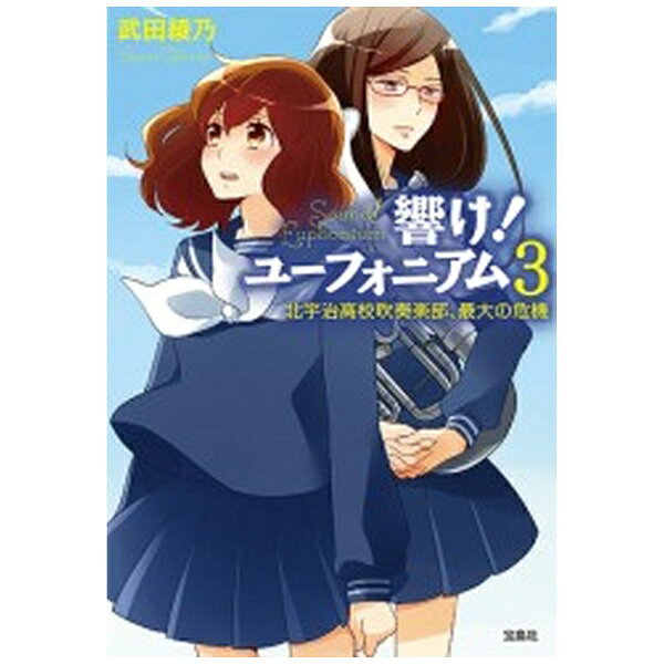 “吹部”女子たちの成長を描いた青春エンタメ小説の決定版！！猛練習も日常となり、雰囲気もかなり仕上がってきた矢先、北宇治高校吹奏楽部に衝撃が走った。副部長で、部の要と言える三年生のあすかが、全国大会を前に部活を辞めるという噂が流れてきたのだ。...