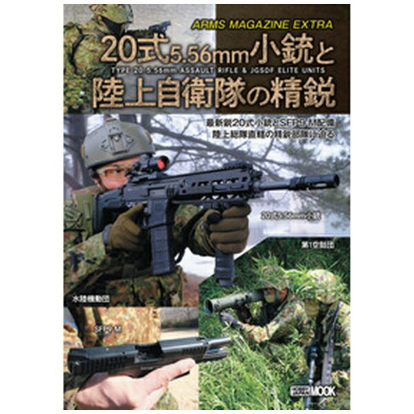 注目の陸上自衛隊最新鋭アサルトライフル・20式小銃と、陸上総隊直轄の精鋭部隊を貴重な取材写真をもとに徹底解説ガン＆ミリタリーの専門誌「月刊アームズマガジン」の別冊「アームズマガジンエクストラ」第2弾では、陸海空自衛隊のさまざまな銃器を特集し...