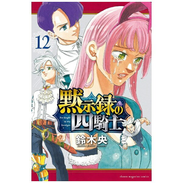 『七つの大罪』正統続編！ 全世界待望の冒険ファンタジー！！永遠の王国への扉を探す〈黙示録の四騎士〉とその仲間たちの旅が始まった！リオネスを発った一行がまず立ち寄ったのは、壁の町ウォルナック。鎮魂祭に賑わう町で一つ屋根の下に同宿することになっ...