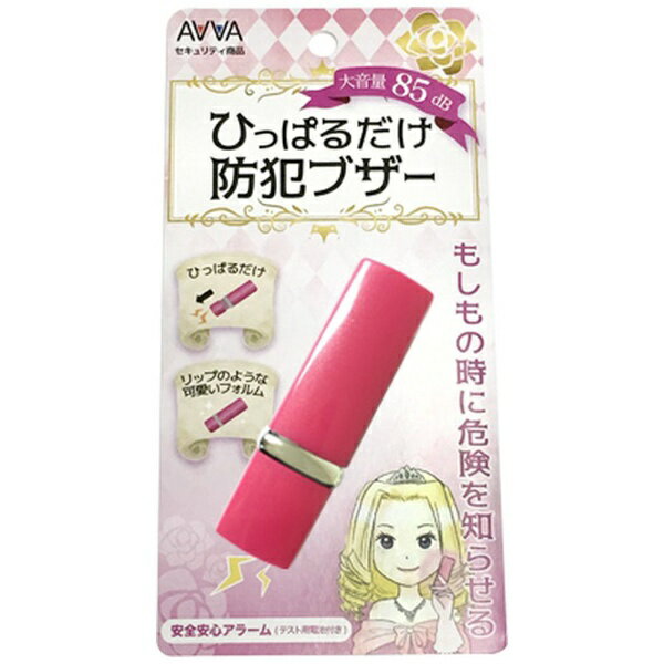 リップ型防犯ブザー。もしもの時に危険を知らせる、大人が持てるデザイン。スタイリッシュ＆ユニークリップにしか見えないデザイン。大音量85dBの音量でブザーが鳴り、危険を周知します。簡単操作両側をつかんでひっぱるだけでブザーが作動。テスト用電池...