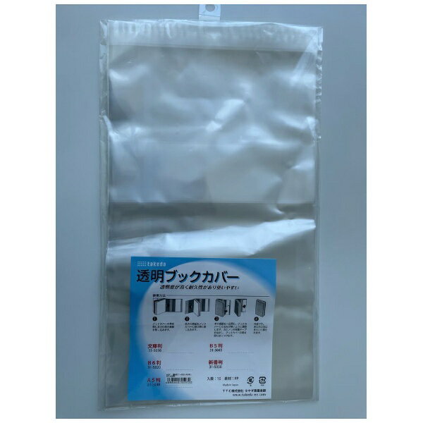 A5判の透明ブックカバーです。本を傷みから守ります。透明度が高く、耐久性があり、使いやすいです。同人誌にもおすすめです。