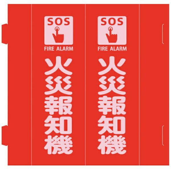 ■広範囲からの視認が可能な、消火器等の設置場所を示す三角柱タイプの標識です。■組立式になっており、未使用時はフラット状態になるため収納性に優れます。【用途】・当該情報の明示に。【仕様】・表示内容： 火災報知機・取付仕様： 両面テープ・縦（m...