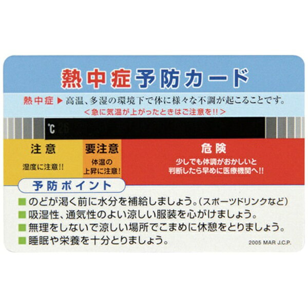 ■どこにでも携帯できるカード型温度計です。■気温26〜46℃まで測れ、熱中症予防に役立ちます。【用途】・熱中症予防対策に。【仕様】・サイズ（mm）： 55×82・10枚/組【材質／仕上】・厚紙（PP加工）