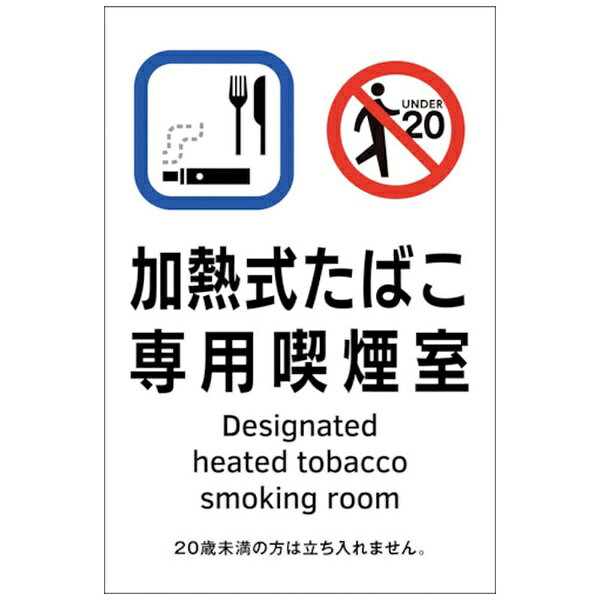 ■2020年4月1日に健康増進法の一部を改正する法律が全面施工され、改正健康増進法に準拠した喫煙室用標識です。■多数の者が利用する施設等の区分に応じ、喫煙が可能な施設に対して、どのような喫煙設備を設置しているかについて説明する標識の掲示が義...