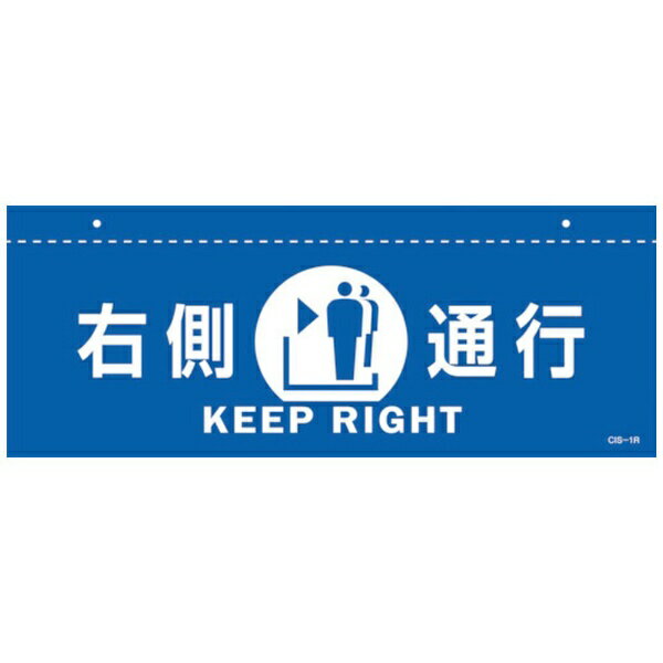 ■文字とイラストが併記された標識です。■天井への取付けまたは吊り下げ式と別売りの金具で、どちらでも用途にあわせて案内ができます。【用途】・工場や学校または病院や駅等の通路の誘導に。・壁面設置が困難な個所に。【仕様】・表示内容： 右側通行・取...