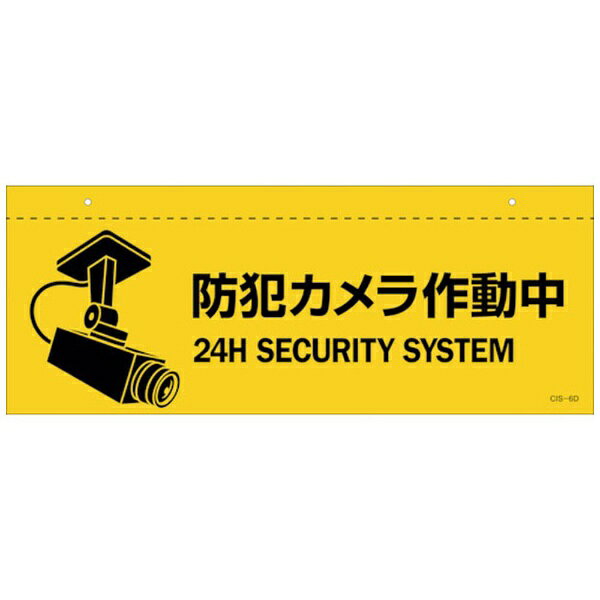 ■文字とイラストが併記された標識です。■天井への取付けまたは吊り下げ式と別売りの金具で、どちらでも用途にあわせて案内ができます。【用途】・工場や学校または病院や駅等の通路の誘導に。・壁面設置が困難な個所に。【仕様】・表示内容： 防犯カメラ作...