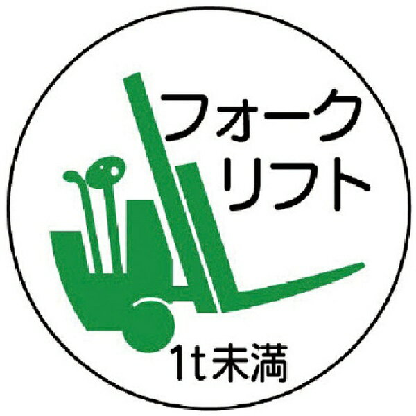 ■ヘルメットに貼ることで作業に必要な資格が簡単に識別できます。【仕様】・摘要： 粘着シール・2枚1シート・内容： フォークリフト1t未満・寸法： 35mmФ【材質／仕上】・PPステッカー