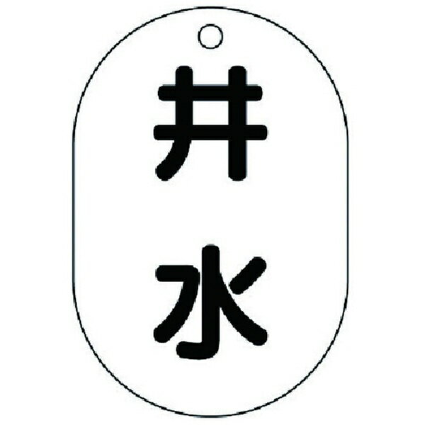 ■裏返しになっても確認できる両面表示です。美しく耐久性に優れたアクリル素材です。■耐候性に優れ、高硬度です。【仕様】・表示内容： 井水・縦（mm）： 70・横（mm）： 47・厚さ（mm）： 2.5・色： 白・穴径（mm）： 4・摘要： 4...