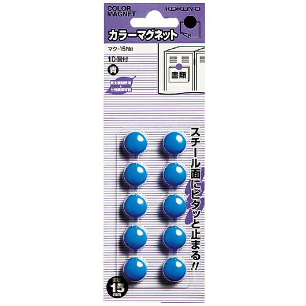 ■スチール板にピタッと止まるカラーマグネット。【仕様】・種類： φ15・保持枚数： 約1〜2枚・外寸法（A・B・C・D）： 15・10・3・6・入り数： 10個