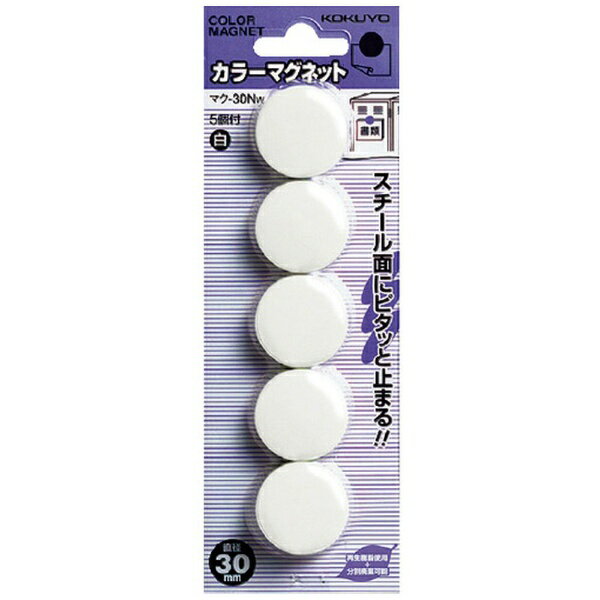 ■スチール板にピタッと止まるカラーマグネット。【仕様】・種類： φ30・保持枚数： 約1〜2枚・外寸法（A・B・C・D）： 30・17・4・7・入り数： 5個