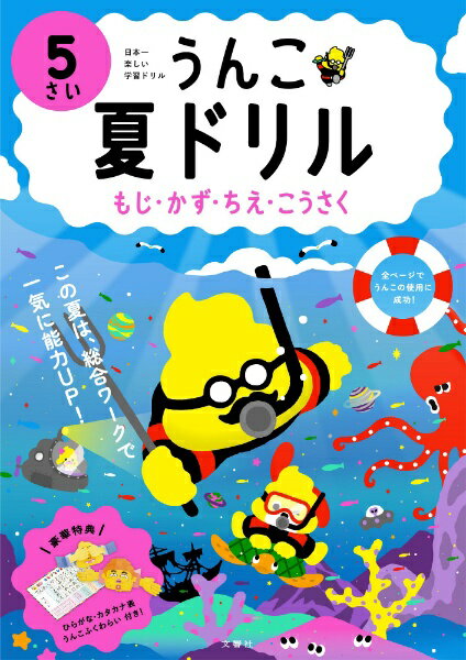 夏を感じるうんこストーリーを楽しみながら、生きるために必要な力を総合的に養うことができる夏ドリルが、ついに登場！「文字・言葉」「数・数字・時計」「知恵」「図画工作」の4つの分野を満遍なく学習できる1冊。この夏、学びの習慣が自然と身に付きます...