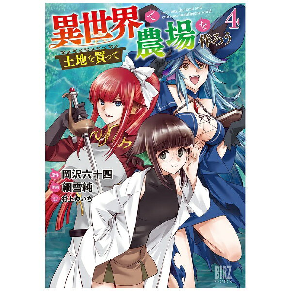 サラリーマン糸波紀男、最強のギフトを手に農場開拓スタート！！「小説家になろう」発大人気作コミカライズ第4巻！！【あらすじ】突然異世界召喚に巻き込まれたサラリーマン・糸波紀男。“スキルなし”の役立たずとして放逐された紀男ことキダンは、実は“至...