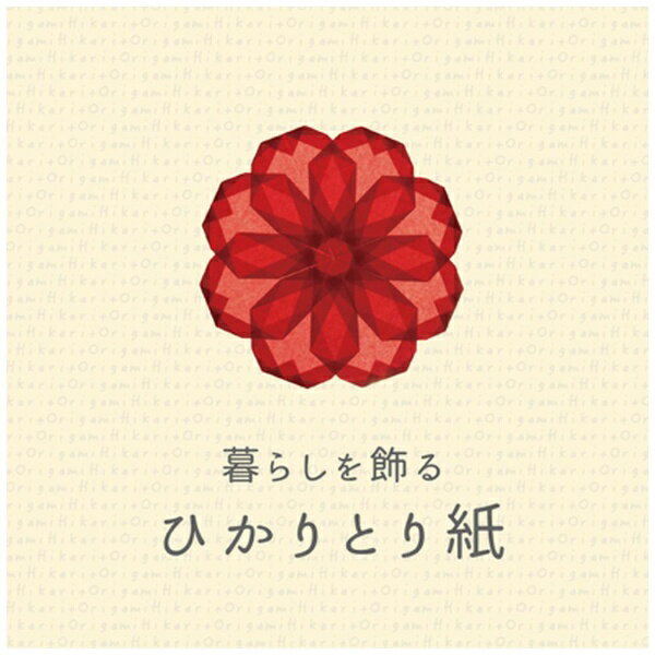 透かしおりがみ研究家、中村香代（うっとりがみ[Uttorigami]）監修のひかりとり紙。ひかりとり紙とは、Hikari + Origamiの造語で、その名の通り光を使って楽しむ新感覚のおりがみです。薄くて柔らかく、色合い・雰囲気が優しいの...