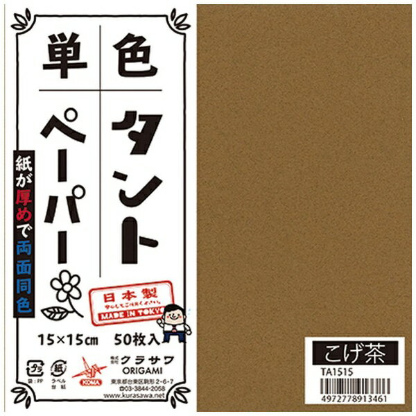 通常のおりがみより厚めで両面同色のタントペーパー。