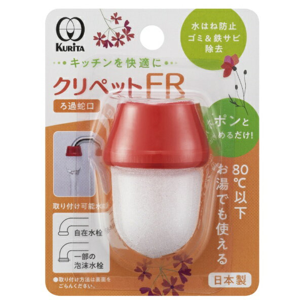 ゴミ・鉄サビを除去します。水ハネを防止します。水流：ストレート