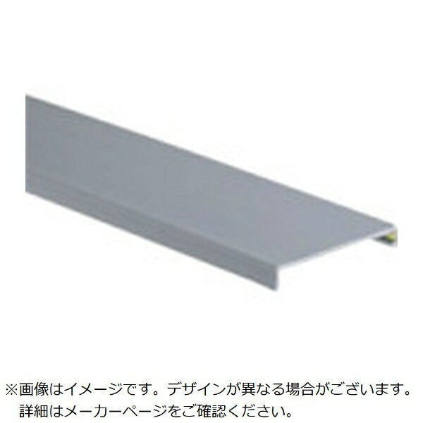 ■G、F、FS、D型ダクト用カバーです。■滑り止めが付いているため、縦方向への取り付け、または振動のある場所でもカバーが脱落しません。【用途】・G、F、FS、D型ダクト用カバー。【仕様】・色： ライトグレー・幅（mm）： 44.5・長さ（m...