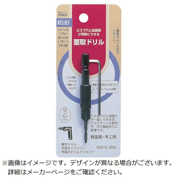 アルミサッシなどの軽金属、木工、樹脂、などの木ネジの下穴と面取り加工に。金属、木クズが詰まらず排出されるので連続作業に適しています。また、ビスの適正な下穴と皿面取りが同時に行えるので非常に作業性に優れています。使用可能機種:電気ドリル、充電...