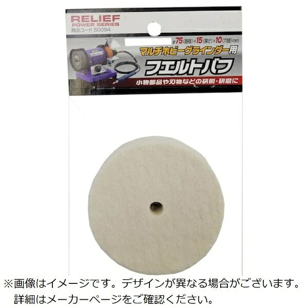 マルチホビーグラインダー(MHG-075/130/001)専用のフェルトバフです。サイズ：直径75mm×厚さ15mm×穴径10mm　小物部品や刃物などの研削、研磨に。