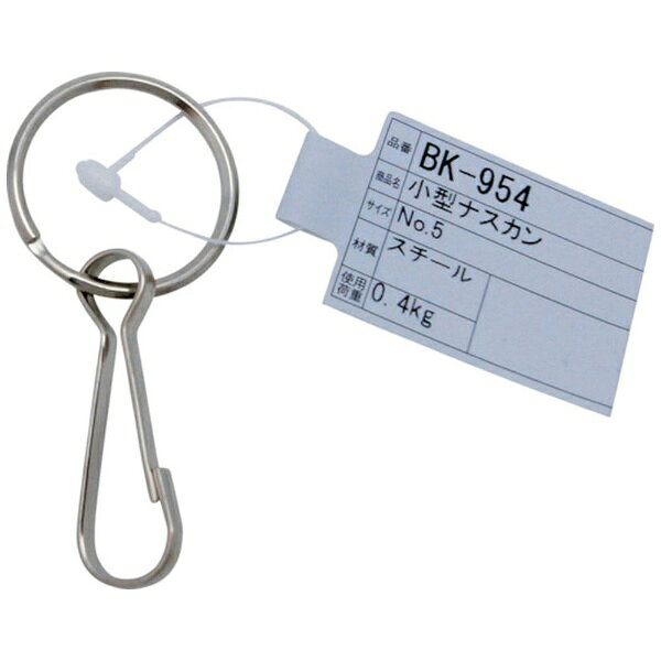 ■小型・軽量でワンタッチで着脱可能です。【仕様】・サイズ： No.5・使用荷重（kg）： 0.4