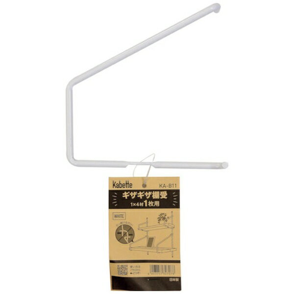■壁面を演出する収納金具「Kabette（カベッテ）」の棚受です。■線材を利用した金具なので、見た目もスッキリします。■Kabetteシリーズの棚支柱に引っ掛けてお使いください。■1×4材を1枚固定することができます。【用途】・Kabett...