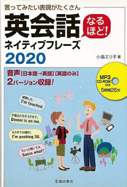 いちばん効率よくフレーズを覚えられるのは、この1冊だけ！思ったことをきちんと伝えるフレーズからつぶやきフレーズまで、24時間の表現を掲載。頻繁につかう日常フレーズを厳選して収録しているので、効率よく学習できる！日本語英語発想の違いもしっかり...