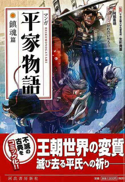 王朝世界の変質、滅び去る平氏への祈り清盛が死去し、平家は木曾義仲により都を追われ西国へ落ちていく。盛者必滅の無常感に彩られた国民的叙事詩を、哀切に、そして力強く描き上げる！