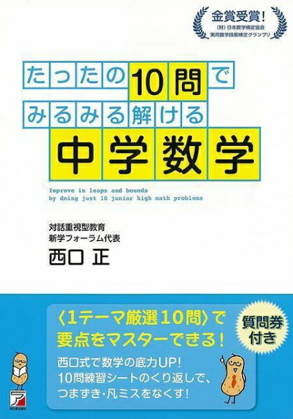 10問集中ユニットを集中してくり返し練習することで、ひとつひとつのテーマを徹底的に身に付け、理解力を高める。応用問題などに対応するための数学の底力をつける。見開き構成。2色刷り。100ページ強。