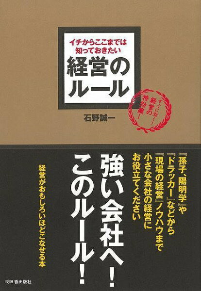 いかに強い集団を造りあげるか。孫子、陽明学やドラッカーなどから現場の経営ノウハウまで。経営がおもしろいほどこなせる本。