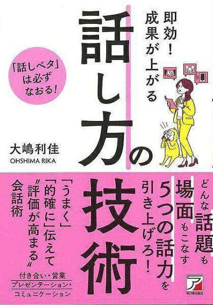 話しベタな人が話し方を改善するにはどうしたらいいのか、即効で伝わる技術を伝授！具体的に、好感力説明力傾聴力説得力危機管理力の5つの能力を高める実践的手法をひも解きます。うまくはやく伝えて評価が高まる会話術が身につく1冊です。